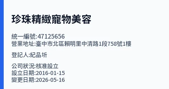 珍珠精緻寵物美容的照片-統編 47125656(臺中市) 公司登記資料與營業項目詳細圖表