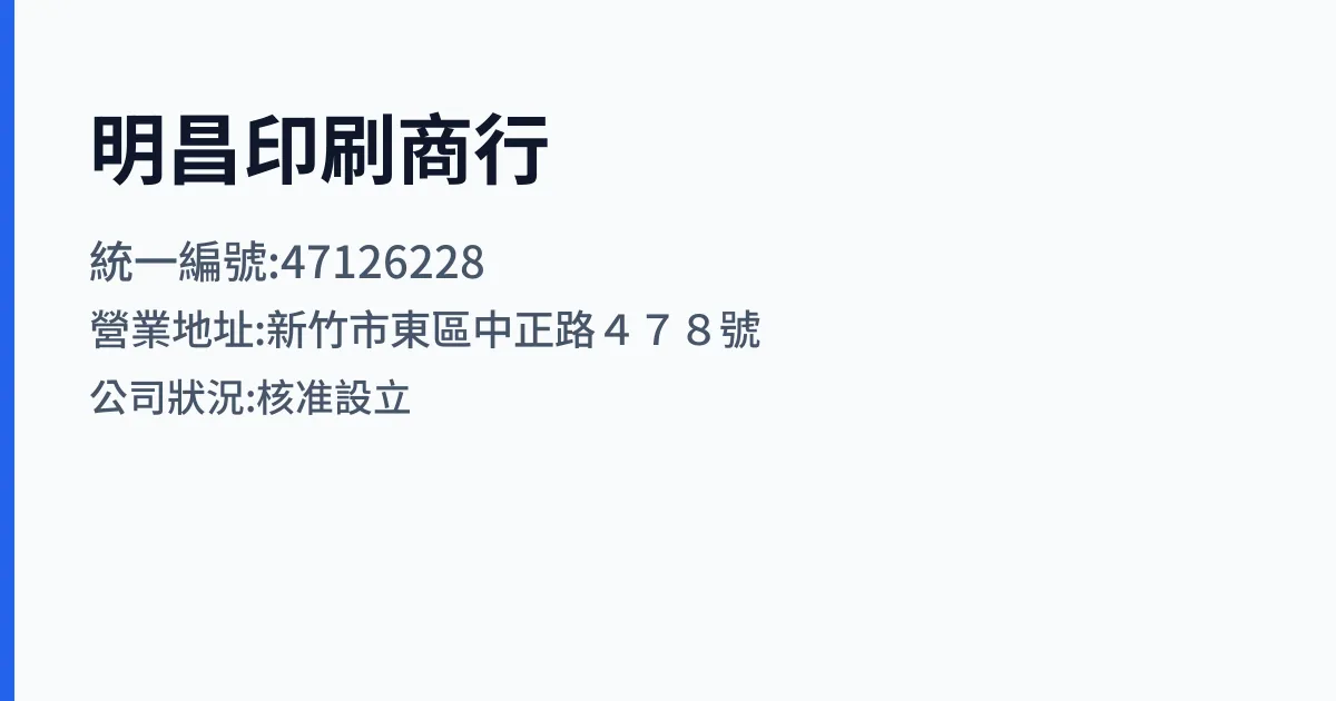 明昌印刷商行 - 統編 47126228(新竹市) 公司登記資料與營業項目詳細圖表