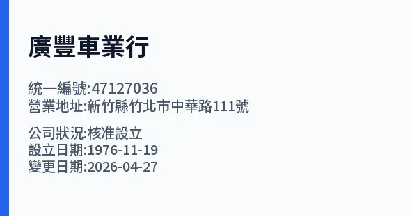 廣豐車業行的照片-統編 47127036(新竹縣) 公司登記資料與營業項目詳細圖表