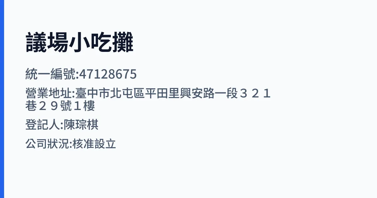 議場小吃攤 - 統編 47128675(臺中市) 公司登記資料與營業項目詳細圖表