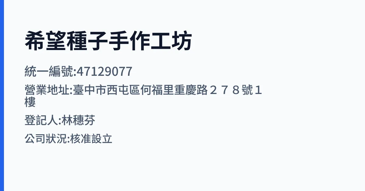 希望種子手作工坊 - 統編 47129077(臺中市) 公司登記資料與營業項目詳細圖表