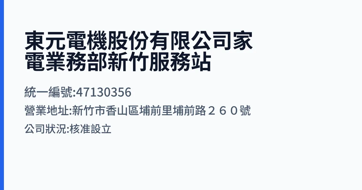 東元電機股份有限公司家電業務部新竹服務站 - 統編 47130356(新竹市) 公司登記資料與營業項目詳細圖表