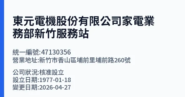東元電機股份有限公司家電業務部新竹服務站的照片-統編 47130356(新竹市) 公司登記資料與營業項目詳細圖表