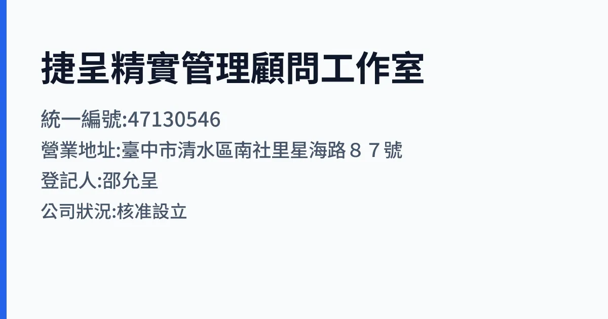 捷呈精實管理顧問工作室 - 統編 47130546(臺中市) 公司登記資料與營業項目詳細圖表