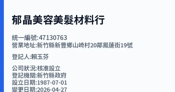 郁晶美容美髮材料行的照片-統編 47130763(新竹縣) 公司登記資料與營業項目詳細圖表