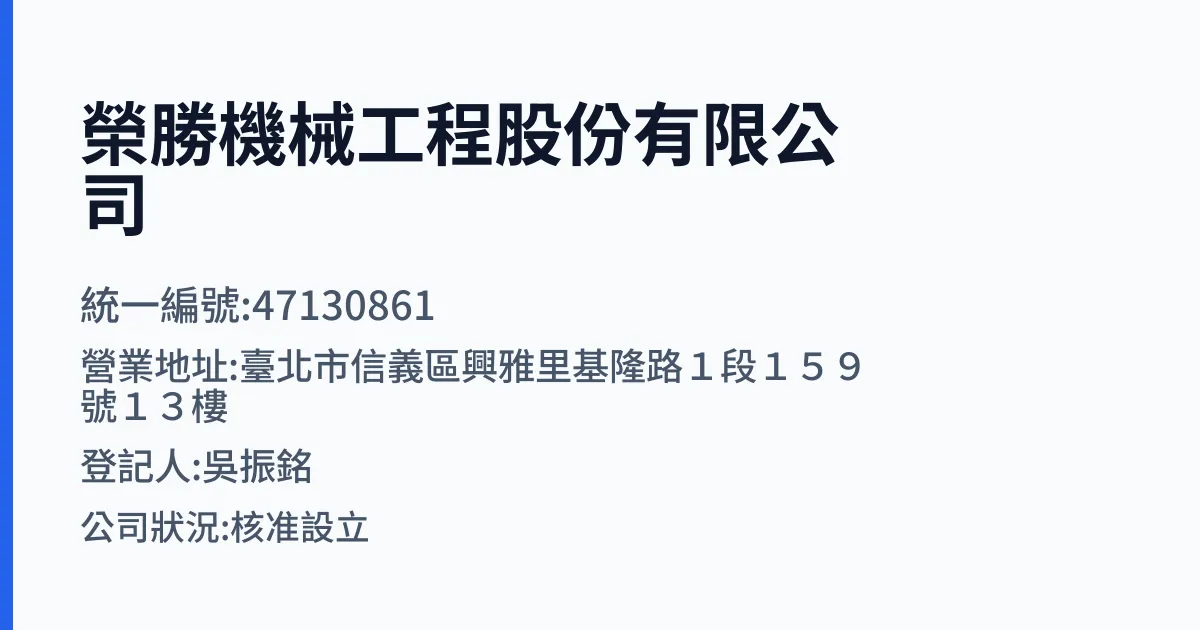 榮勝機械工程股份有限公司 - 統編 47130861(臺北市) 公司登記資料與營業項目詳細圖表