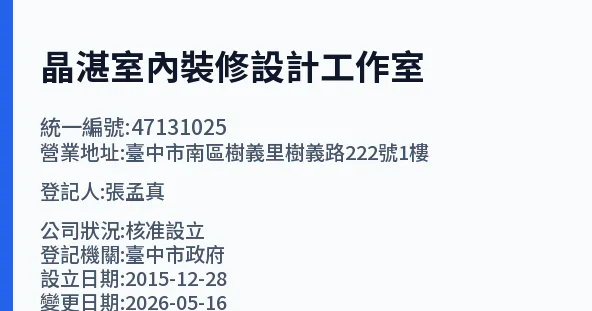 晶湛室內裝修設計工作室的照片-統編 47131025(臺中市) 公司登記資料與營業項目詳細圖表
