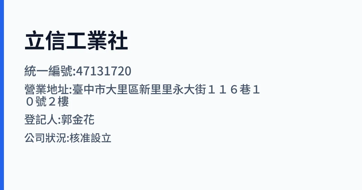 立信工業社 - 統編 47131720(臺中市) 公司登記資料與營業項目詳細圖表