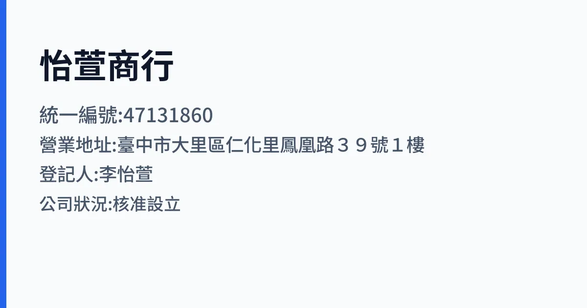 怡萱商行 - 統編 47131860(臺中市) 公司登記資料與營業項目詳細圖表