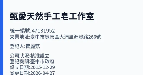 甄愛天然手工皂工作室的照片-統編 47131952(臺中市) 公司登記資料與營業項目詳細圖表