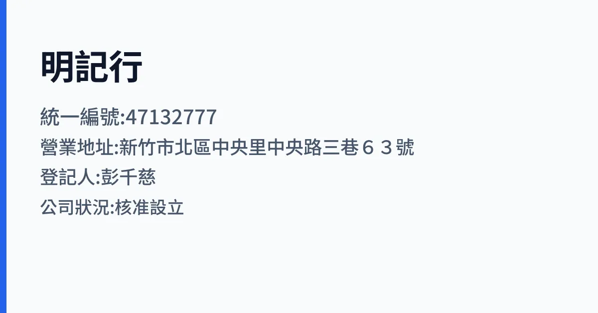 明記行 - 統編 47132777(新竹市) 公司登記資料與營業項目詳細圖表