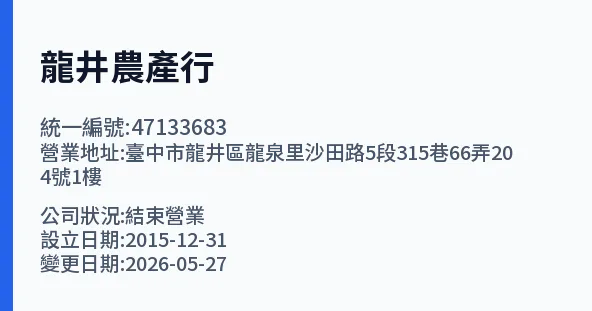 龍井農產行的照片-統編 47133683(臺中市) 公司登記資料與營業項目詳細圖表