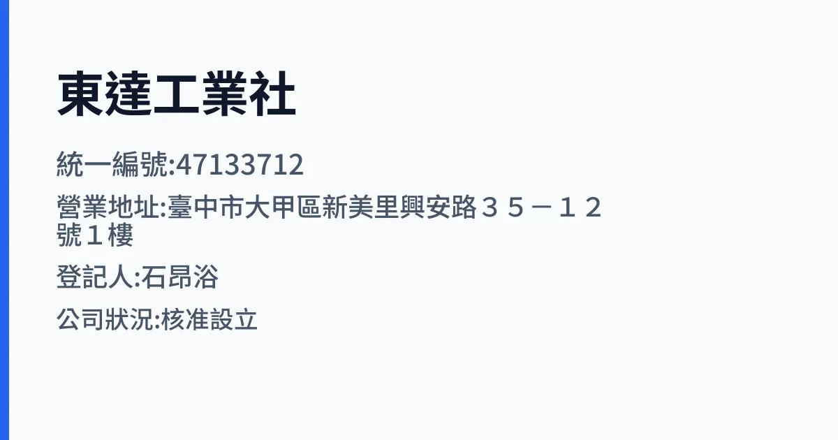 東達工業社 - 統編 47133712(臺中市) 公司登記資料與營業項目詳細圖表