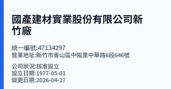 國產建材實業股份有限公司新竹廠的照片-統編 47134297(新竹市) 公司登記資料與營業項目詳細圖表