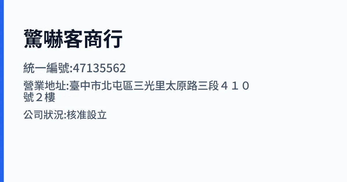 驚嚇客商行 - 統編 47135562(臺中市) 公司登記資料與營業項目詳細圖表