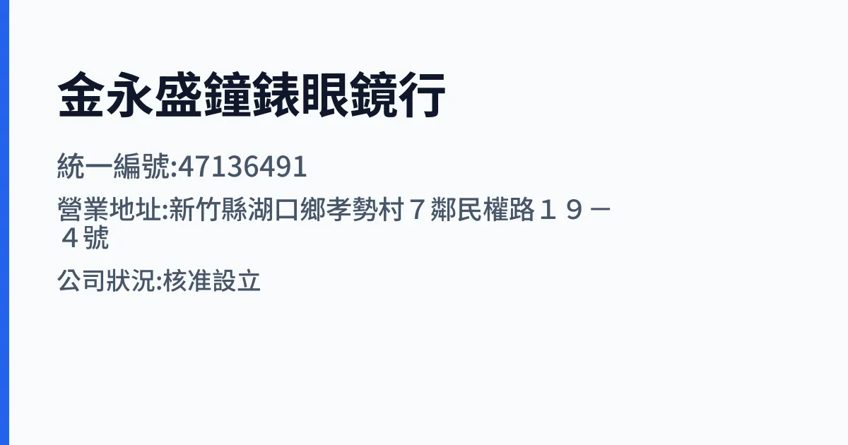 金永盛鐘錶眼鏡行 - 統編 47136491(新竹縣) 公司登記資料與營業項目詳細圖表