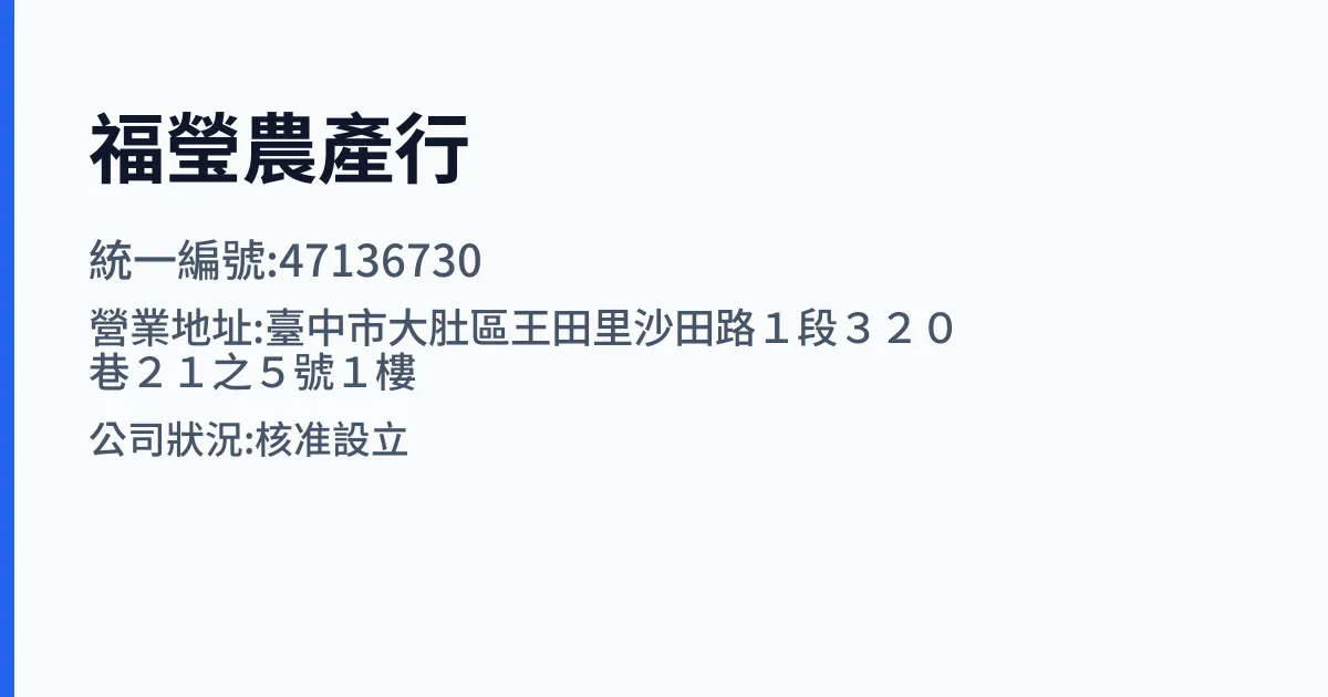 福瑩農產行 - 統編 47136730(臺中市) 公司登記資料與營業項目詳細圖表