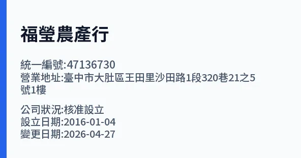 福瑩農產行的照片-統編 47136730(臺中市) 公司登記資料與營業項目詳細圖表
