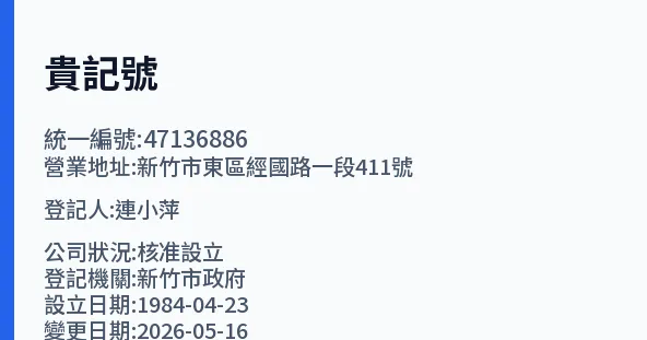 貴記號的照片-統編 47136886(新竹市) 公司登記資料與營業項目詳細圖表