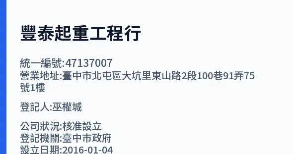 豐泰起重工程行的照片-統編 47137007(臺中市) 公司登記資料與營業項目詳細圖表