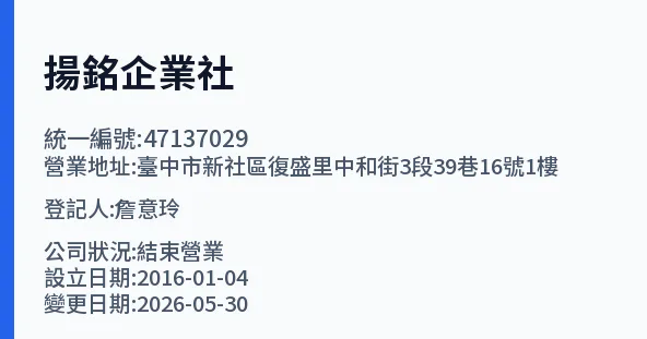 揚銘企業社的照片-統編 47137029(臺中市) 公司登記資料與營業項目詳細圖表