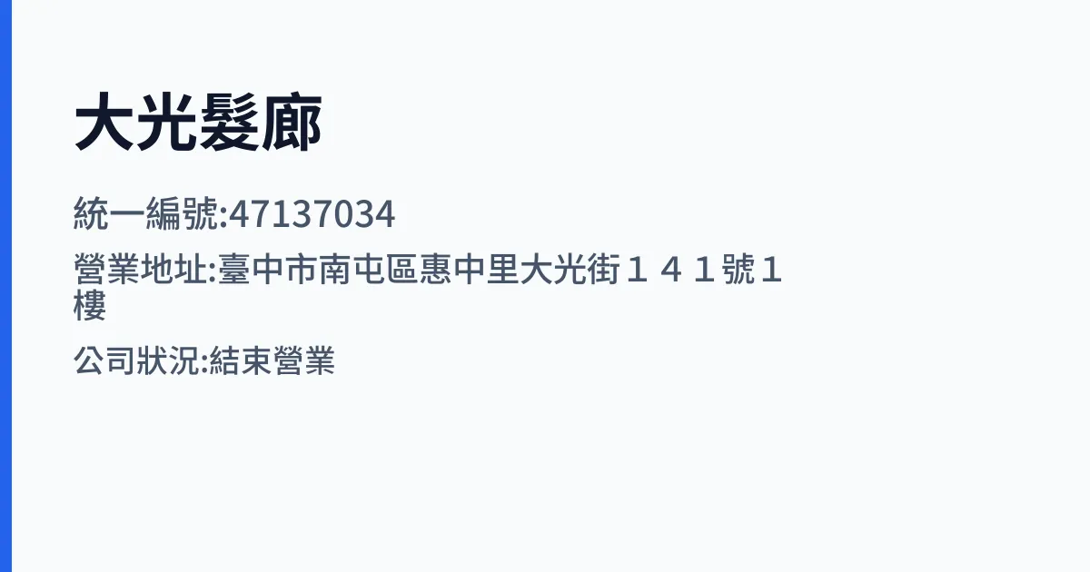 大光髮廊 - 統編 47137034(臺中市) 公司登記資料與營業項目詳細圖表