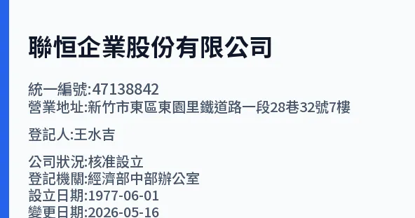 聯恒企業股份有限公司的照片-統編 47138842(新竹市) 公司登記資料與營業項目詳細圖表