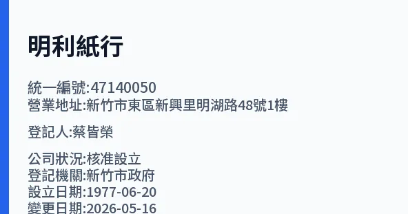 明利紙行的照片-統編 47140050(新竹市) 公司登記資料與營業項目詳細圖表