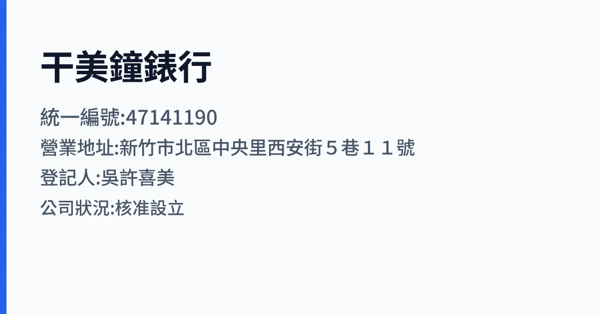 干美鐘錶行 - 統編 47141190(新竹市) 公司登記資料與營業項目詳細圖表