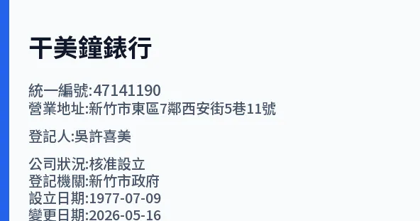 干美鐘錶行的照片-統編 47141190(新竹市) 公司登記資料與營業項目詳細圖表