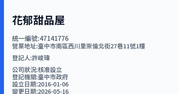 花郁甜品屋的照片-統編 47141776(臺中市) 公司登記資料與營業項目詳細圖表