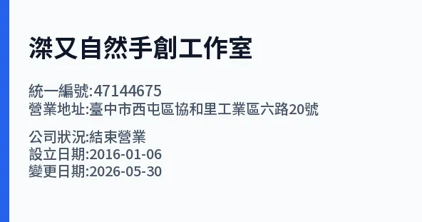 滐又自然手創工作室的照片-統編 47144675(臺中市) 公司登記資料與營業項目詳細圖表