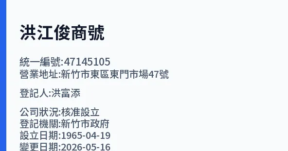 洪江俊商號的照片-統編 47145105(新竹市) 公司登記資料與營業項目詳細圖表