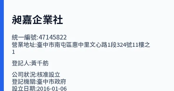 昶嘉企業社的照片-統編 47145822(臺中市) 公司登記資料與營業項目詳細圖表