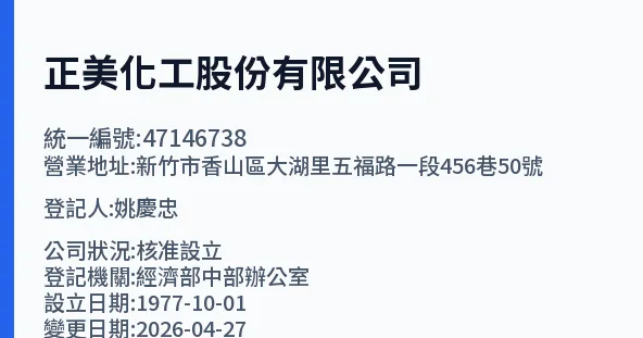 正美化工股份有限公司的照片-統編 47146738(新竹市) 公司登記資料與營業項目詳細圖表