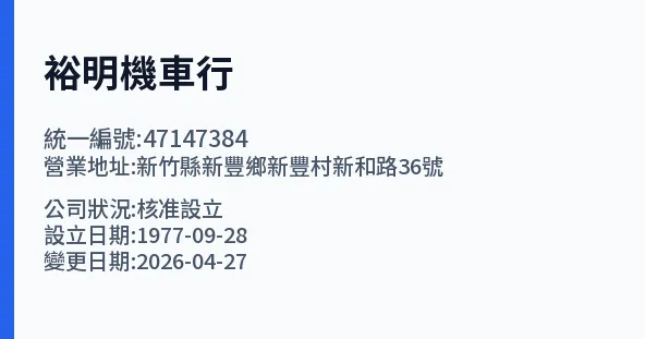 裕明機車行的照片-統編 47147384(新竹縣) 公司登記資料與營業項目詳細圖表