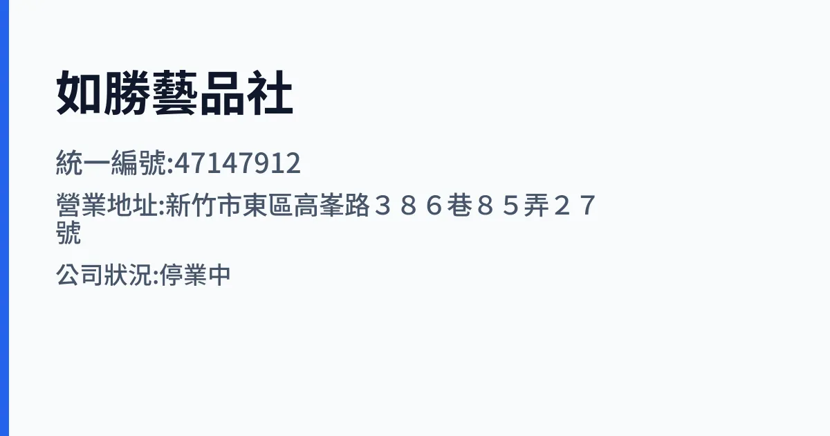 如勝藝品社 - 統編 47147912(新竹市) 公司登記資料與營業項目詳細圖表