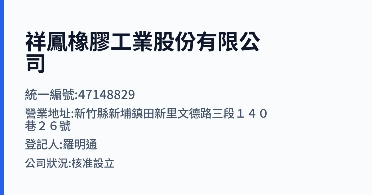 祥鳳橡膠工業股份有限公司 - 統編 47148829(新竹縣) 公司登記資料與營業項目詳細圖表