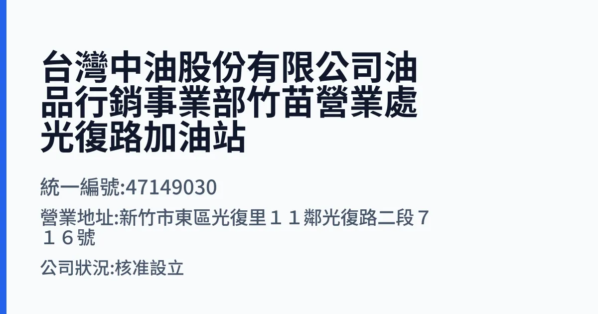 台灣中油股份有限公司油品行銷事業部竹苗營業處光復路加油站 - 統編 47149030(新竹市) 公司登記資料與營業項目詳細圖表