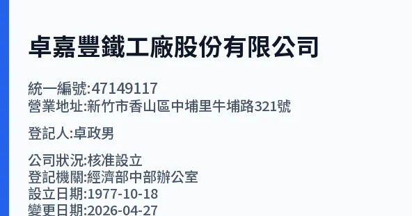 卓嘉豐鐵工廠股份有限公司的照片-統編 47149117(新竹市) 公司登記資料與營業項目詳細圖表