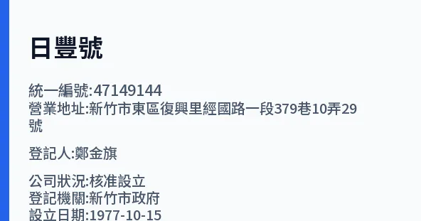 日豐號的照片-統編 47149144(新竹市) 公司登記資料與營業項目詳細圖表