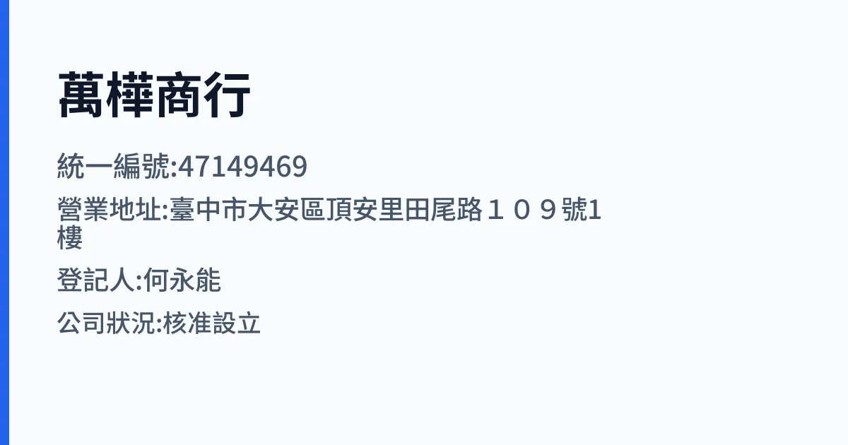 萬樺商行 - 統編 47149469(臺中市) 公司登記資料與營業項目詳細圖表