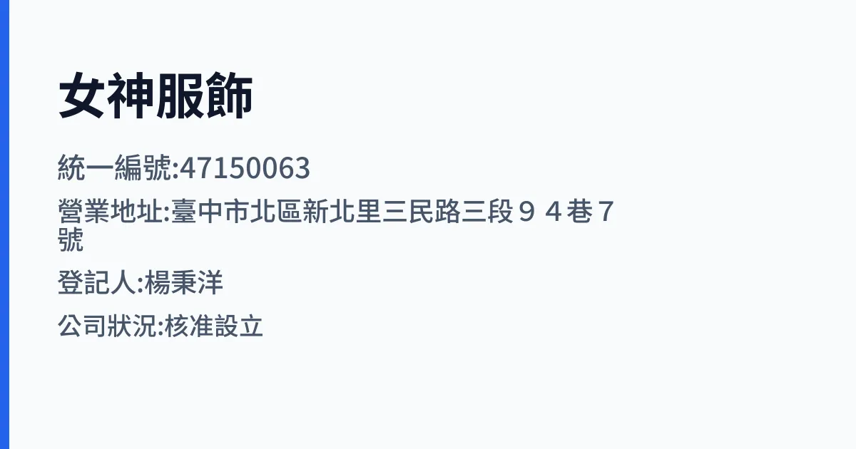 女神服飾 - 統編 47150063(臺中市) 公司登記資料與營業項目詳細圖表