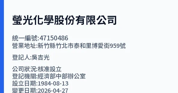 瑩光化學股份有限公司的照片-統編 47150486(新竹縣) 公司登記資料與營業項目詳細圖表