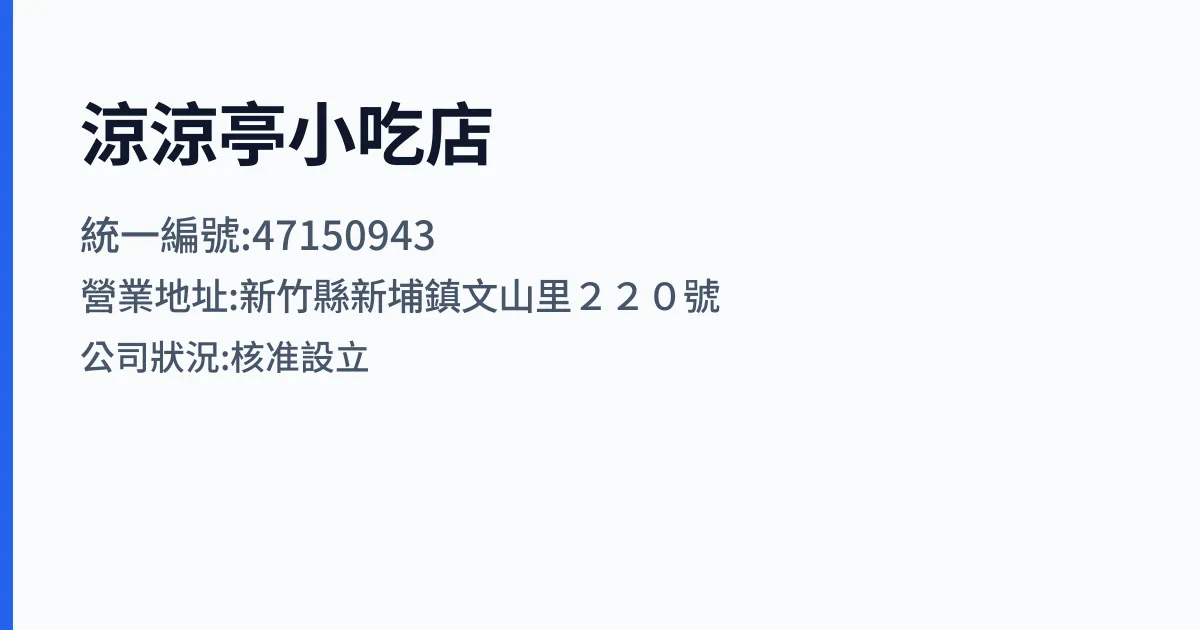 涼涼亭小吃店 - 統編 47150943(新竹縣) 公司登記資料與營業項目詳細圖表