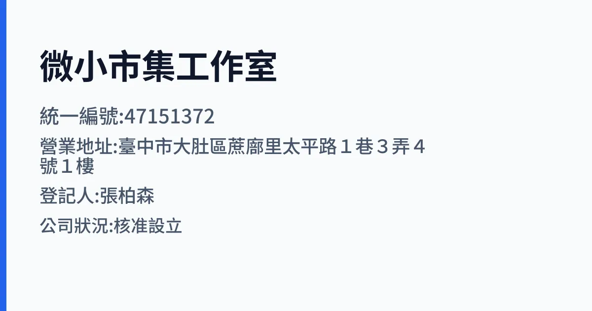 微小市集工作室 - 統編 47151372(臺中市) 公司登記資料與營業項目詳細圖表