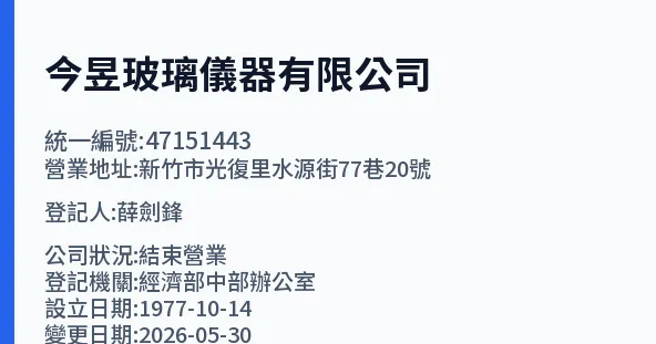 今昱玻璃儀器有限公司的照片-統編 47151443(新竹縣) 公司登記資料與營業項目詳細圖表