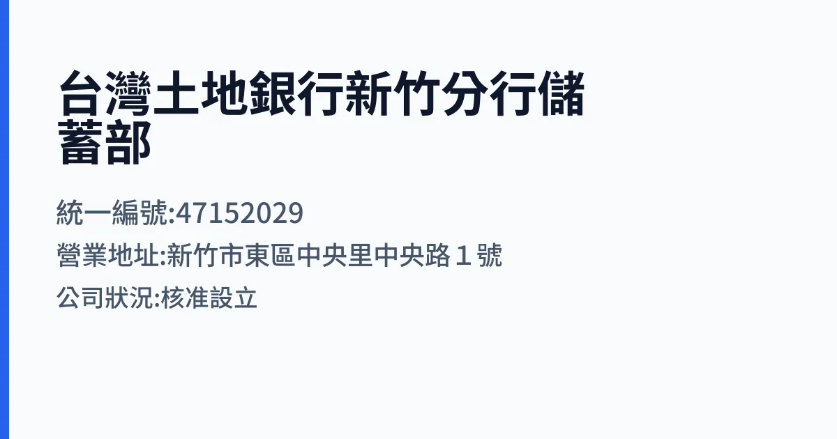 台灣土地銀行新竹分行儲蓄部 - 統編 47152029(新竹市) 公司登記資料與營業項目詳細圖表