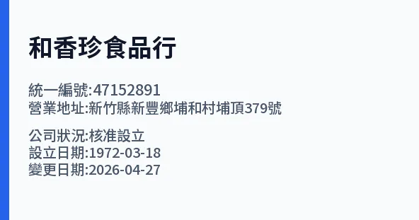 和香珍食品行的照片-統編 47152891(新竹縣) 公司登記資料與營業項目詳細圖表