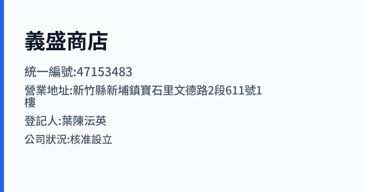 義盛商店 - 統編 47153483(新竹縣) 公司登記資料與營業項目詳細圖表